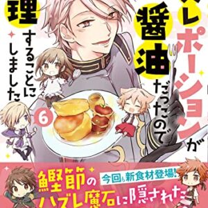 ハズレポーションが醤油だったので料理することにしました(6) (モンスターコミックスf) Comic – December 15, 2021