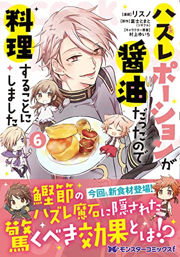 ハズレポーションが醤油だったので料理することにしました(6) (モンスターコミックスf) Comic – December 15, 2021