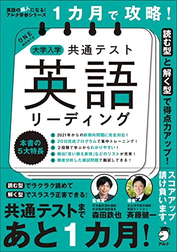 1カ月で攻略! 大学入学共通テスト英語リーディング (英語の超人になる! アルク学参シリーズ) (英語の超人になる! アルク学参シリーズ)