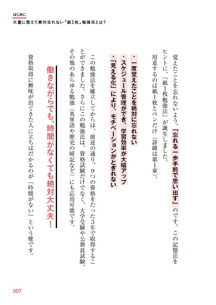 大量に覚えて絶対忘れない「紙1枚」勉強法