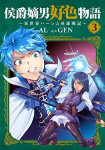 侯爵嫡男好色物語 ～異世界ハーレム英雄戦記～ 3 (マッグガーデンコミックス beat'sシリーズ)