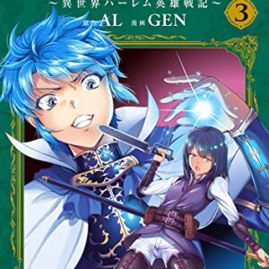 侯爵嫡男好色物語 ～異世界ハーレム英雄戦記～ 3 (マッグガーデンコミックス Beat'sシリーズ)