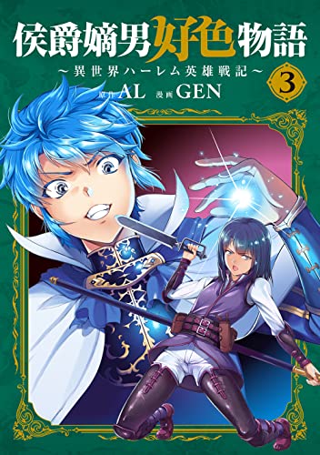 侯爵嫡男好色物語 ～異世界ハーレム英雄戦記～ 3 (マッグガーデンコミックス Beat'sシリーズ)