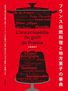 フランス伝統料理と地方菓子の事典: 全地方の食文化や歴史、食材、ワイン、チーズの知識から料理・菓子の作り方まで俯瞰して理解できる