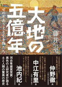 ヤマケイ文庫 大地の五億年 せめぎあう土と生き物たち