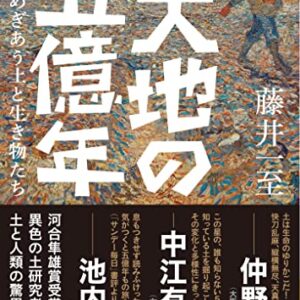 ヤマケイ文庫 大地の五億年 せめぎあう土と生き物たち