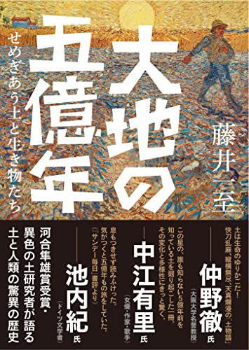 ヤマケイ文庫 大地の五億年 せめぎあう土と生き物たち