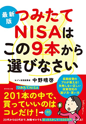 最新版 つみたてNISAはこの9本から選びなさい