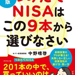 最新版 つみたてNISAはこの9本から選びなさい