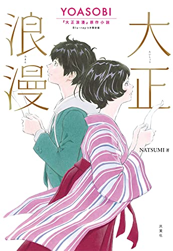 大正浪漫 YOASOBI『大正浪漫』原作小説 ( Blu-ray付限定版)