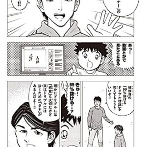 マンガでよくわかる! 99%抜けるドリブル理論 (TOYOKAN BOOKS)