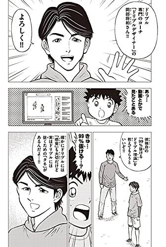 マンガでよくわかる! 99%抜けるドリブル理論 (TOYOKAN BOOKS)