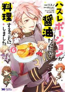 ハズレポーションが醤油だったので料理することにしました(6) (モンスターコミックスf) comic – december 15, 2021