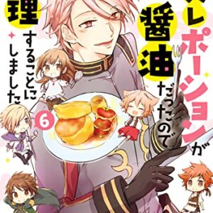 ハズレポーションが醤油だったので料理することにしました(6) (モンスターコミックスf) Comic – December 15, 2021