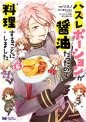 ハズレポーションが醤油だったので料理することにしました(6) (モンスターコミックスf) Comic – December 15, 2021