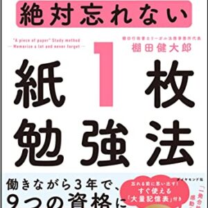 大量に覚えて絶対忘れない「紙1枚」勉強法