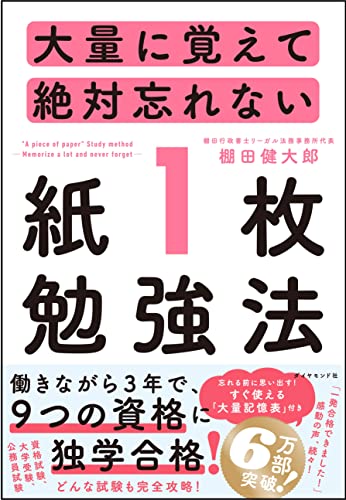 大量に覚えて絶対忘れない「紙1枚」勉強法