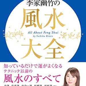 どんな運も、思いのまま! 李家幽竹の風水大全')