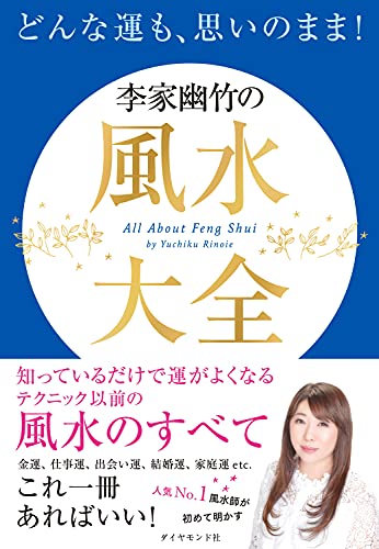 どんな運も、思いのまま! 李家幽竹の風水大全')