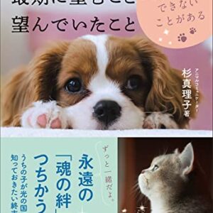 大切なペットが最期に望むこと・望んでいたこと: 家族にしかできないことがある