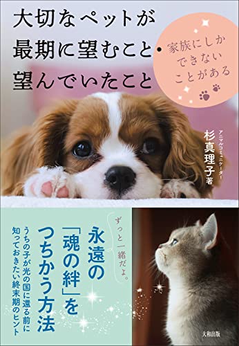 大切なペットが最期に望むこと・望んでいたこと: 家族にしかできないことがある