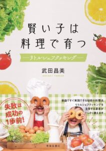 賢い子は料理で育つ ―リトルシェフクッキングー