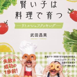 賢い子は料理で育つ ―リトルシェフクッキングー