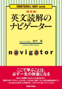 〈新装版〉英文読解のナビゲーター (kenkyusha’s navi series)