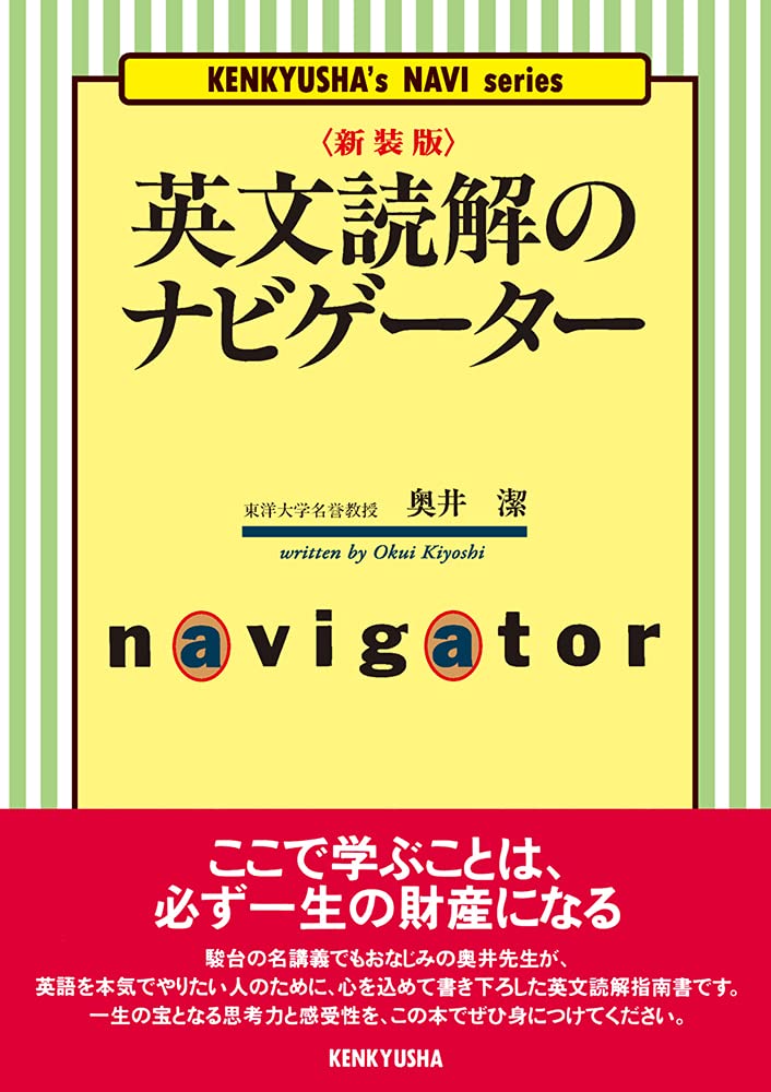 〈新装版〉英文読解のナビゲーター (KENKYUSHA’s NAVI series)