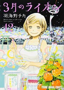 3月のライオン 12 (ヤングアニマルコミックス)