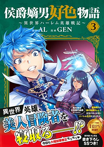 侯爵嫡男好色物語 ～異世界ハーレム英雄戦記～ 3 (マッグガーデンコミックス Beat'sシリーズ)