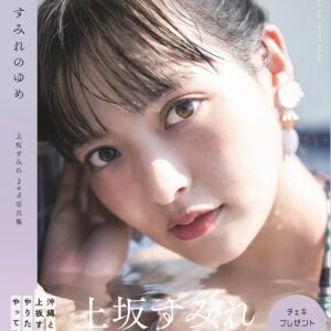 上坂すみれ2nd写真集「すみれのゆめ」メイキングDVD＜沖縄編＞付き限定表紙版