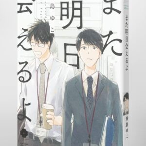 また明日会えるよ (eyesコミックス) Comic – January 25, 2023