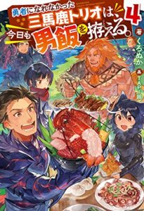 勇者になれなかった三馬鹿トリオは、今日も男飯を拵える(4) (mノベルス) tankobon softcover – february 28, 2023