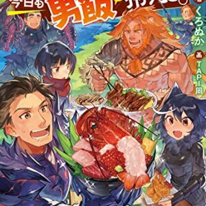 勇者になれなかった三馬鹿トリオは、今日も男飯を拵える(4) (Mノベルス) Tankobon Softcover – February 28, 2023