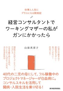 経営コンサルタントでワーキングマザーの私がガンにかかったら: 仕事と人生にプラスになる闘病記