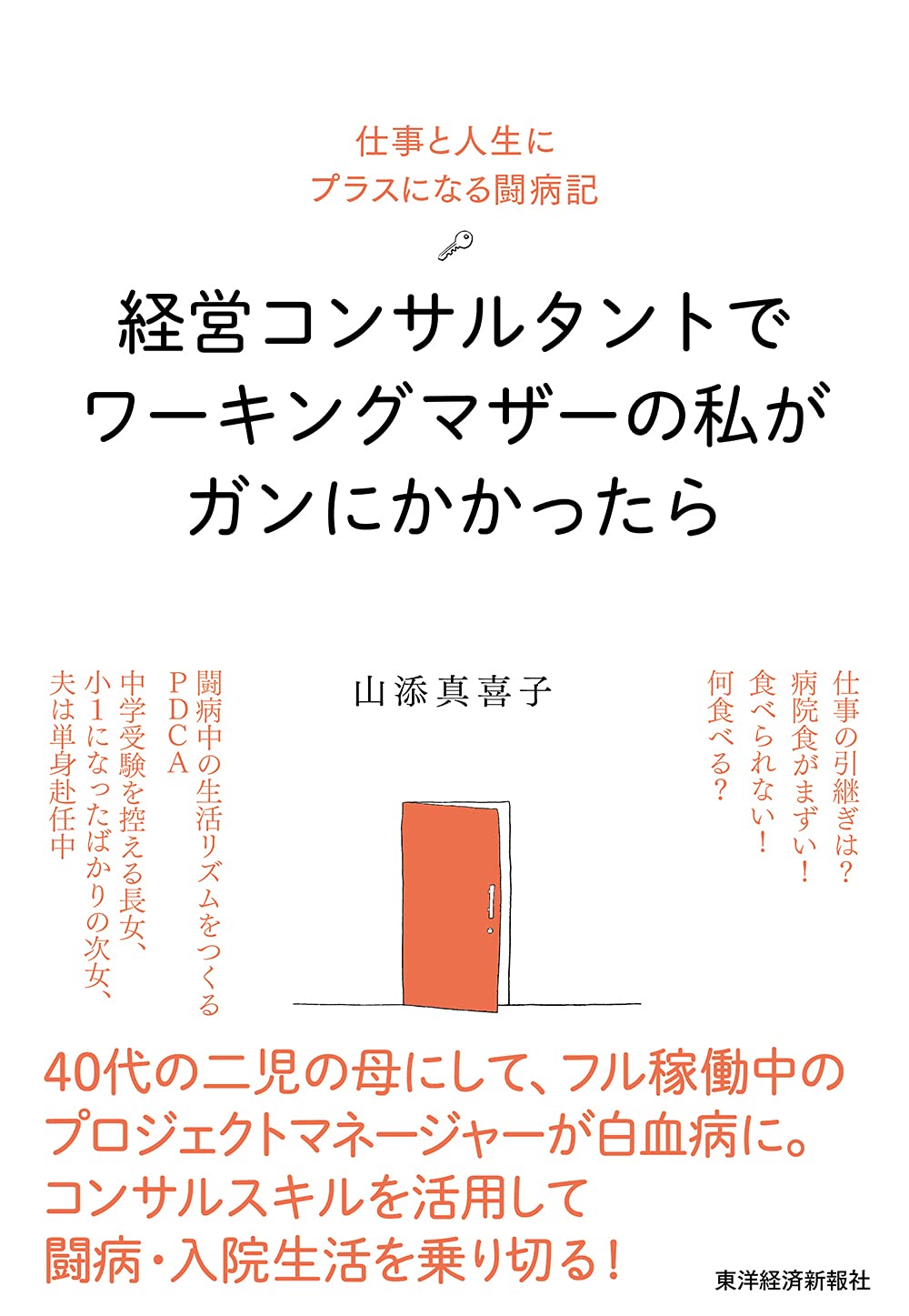 経営コンサルタントでワーキングマザーの私がガンにかかったら: 仕事と人生にプラスになる闘病記