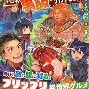 勇者になれなかった三馬鹿トリオは、今日も男飯を拵える(4) (Mノベルス) Tankobon Softcover – February 28, 2023