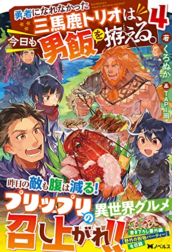 勇者になれなかった三馬鹿トリオは、今日も男飯を拵える(4) (Mノベルス) Tankobon Softcover – February 28, 2023