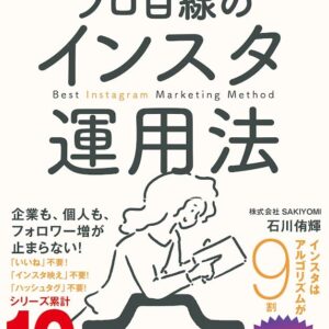 平均4.2カ月で1万フォロワーを実現する　プロ目線のインスタ運用法（Instagramマーケティング)