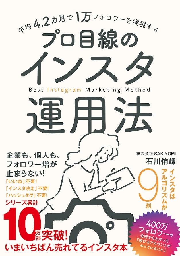 平均4.2カ月で1万フォロワーを実現する　プロ目線のインスタ運用法（Instagramマーケティング)