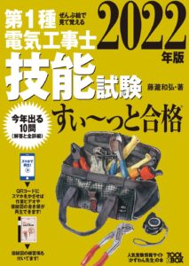 aaaaaa22年版 ぜんぶ絵で見て覚える 第1種電気工事士技能試験すい~っと合