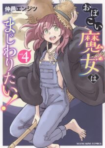 おぼこい魔女はまじわりたい! 4 (4巻) (ykコミックス)