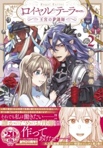 ロイヤルテーラー　―王宮の裁縫師―　2巻 (zero-sumコミックス) comic – january 31, 2023