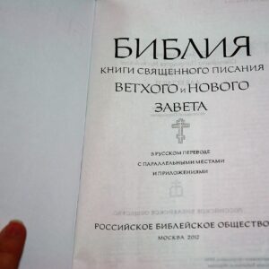 Russian Orthodox Bible (Christian Bible in the Russian Language)