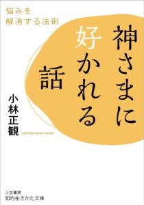 神さまに好かれる話: 悩みを解消する法則 (知的生きかた文庫 こ 32-2)