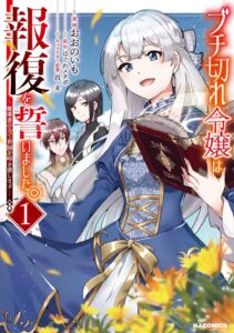 ブチ切れ令嬢は報復を誓いました。 1 ～魔導書の力で祖国を叩き潰します～ (ホビージャパンコミックス) comic – february 1, 2023