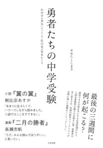 勇者たちの中学受験~わが子が本気になったとき、私の目が覚めたとき