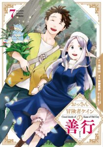 冒険者ライセンスを剥奪されたおっさんだけど、愛娘ができたのでのんびり人生を謳歌する(7) (ガンガンコミックス up!) comic – june 7, 2021