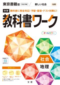 中学教科書ワーク 社会 地理 東京書籍版 (オールカラー,付録付き)